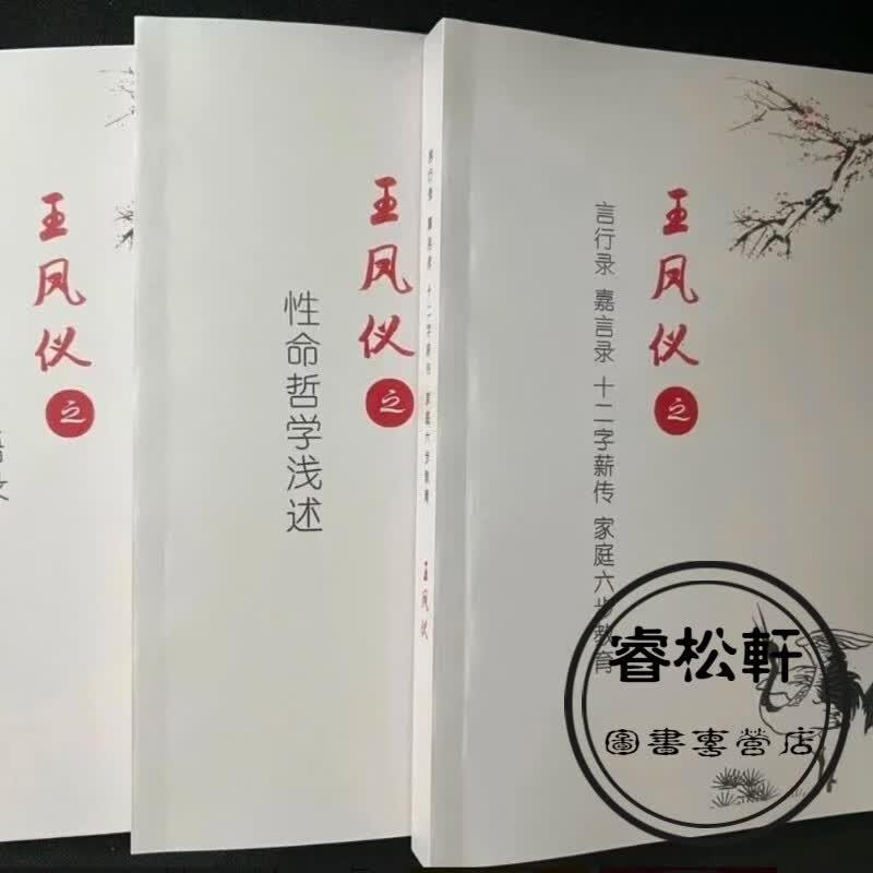王凤仪绝版收藏品 三本合售