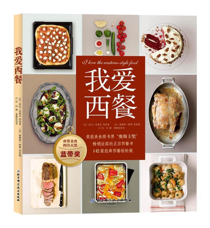 我爱西餐【好书，下单速发】
