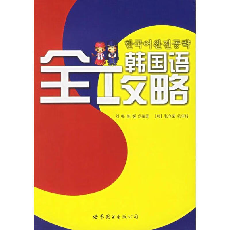 韩国语全攻略【，放心购买】