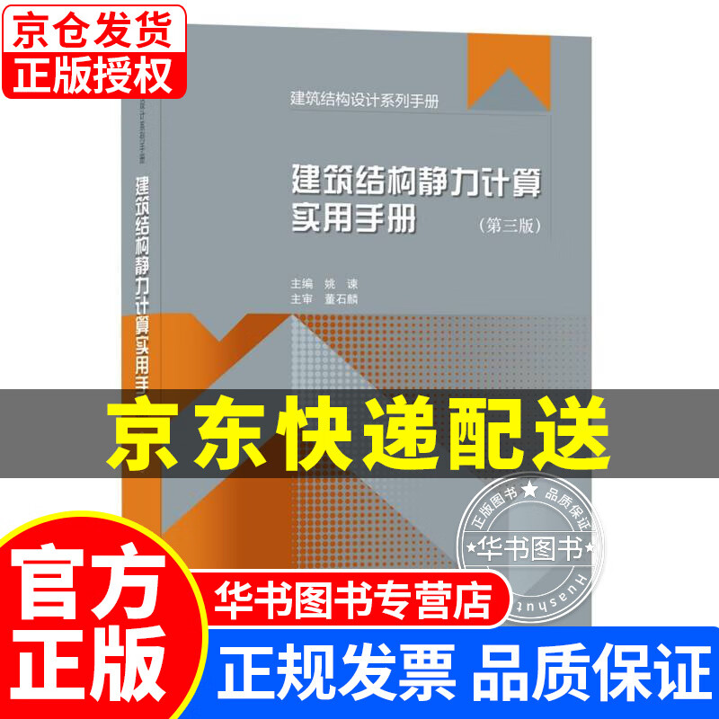 建筑结构静力计算实用手册(第三版）
