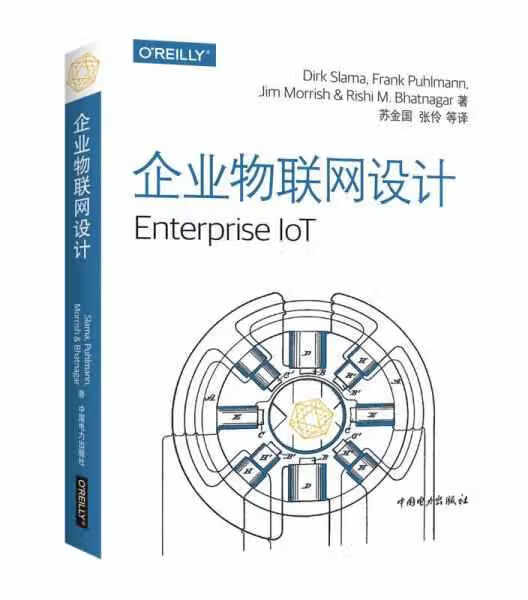 企业物联网设计 Dirk 中国电力出版社 9787519805982
