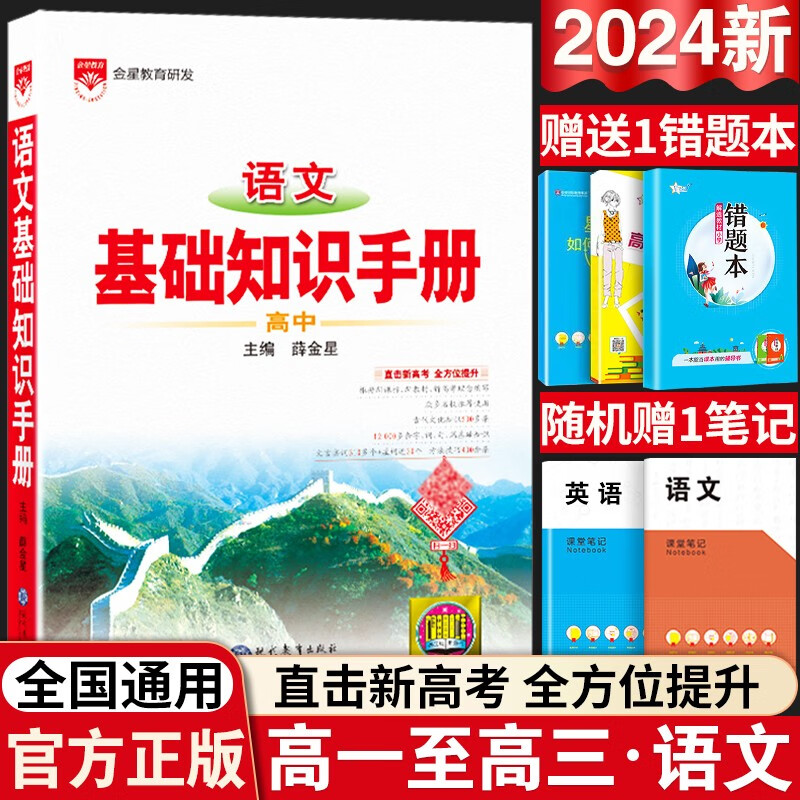 2024新版高中语文基础知识手册通用人教版数学英语物理化学生物知识大全薛金星高一高二高三复习高考文言文议论文最新版教辅资料书 高中语文-基础知识手册