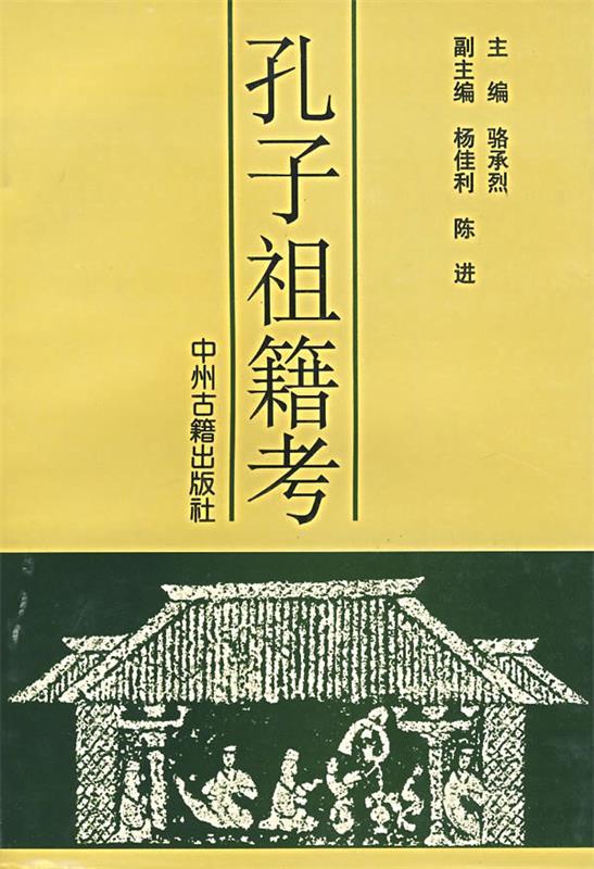 孔子祖籍考 骆承烈主编