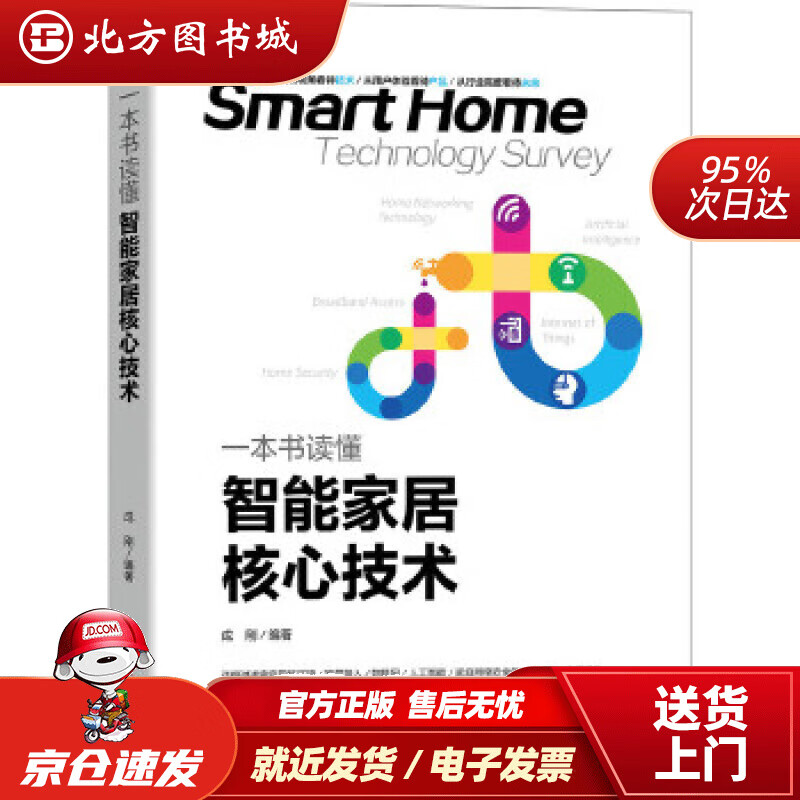 【现货】一本书读懂智能家居核心技术成刚机械工业出版社 北方图书城