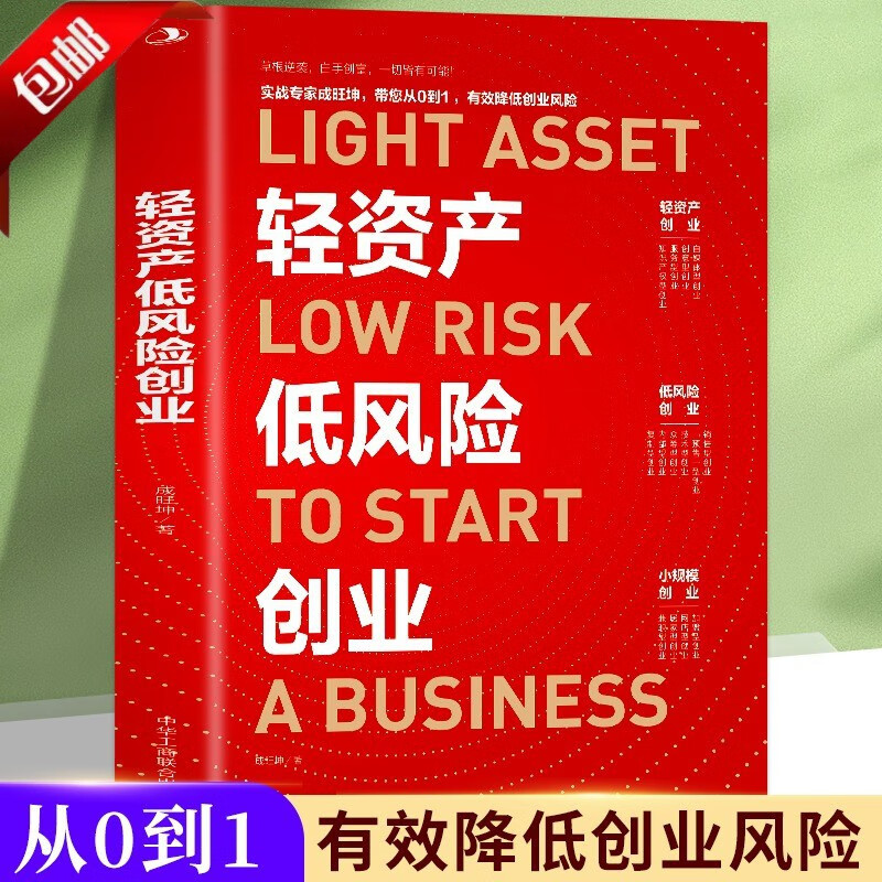 轻资产低风险创业 实战专家成旺坤带您从0到1降低创业风险 企业管理基础知识商业模式是设计出来的商业思维 创业管理类书籍 轻资产低风险创业