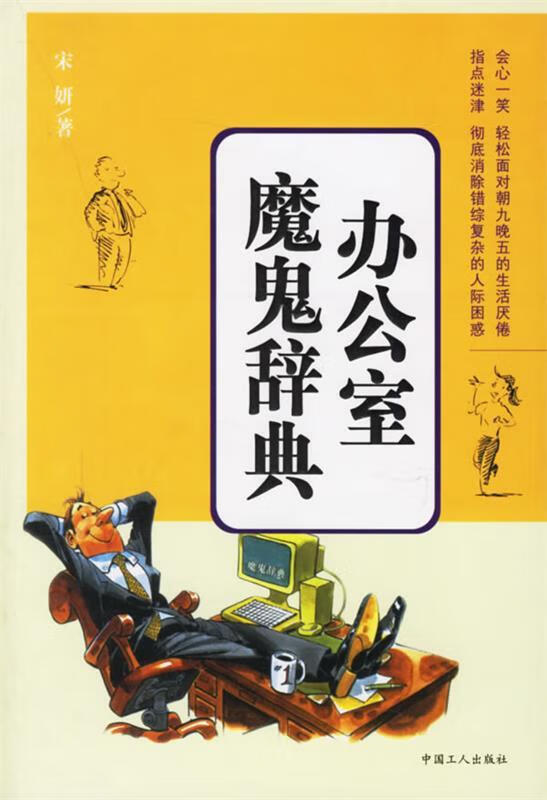 办公室魔鬼辞典 宋妍 著 工人出版社