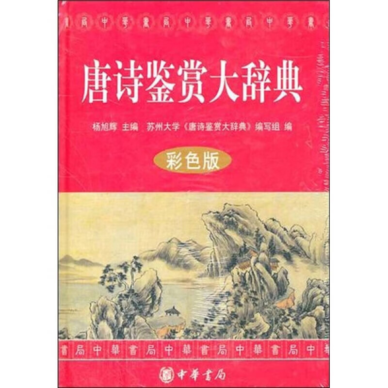 唐诗鉴赏大辞典（彩色版）【好书】