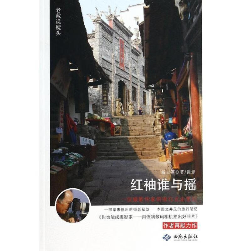 老戴说镜头:红袖谁与摇