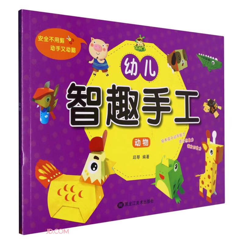 动物/幼儿智趣手工