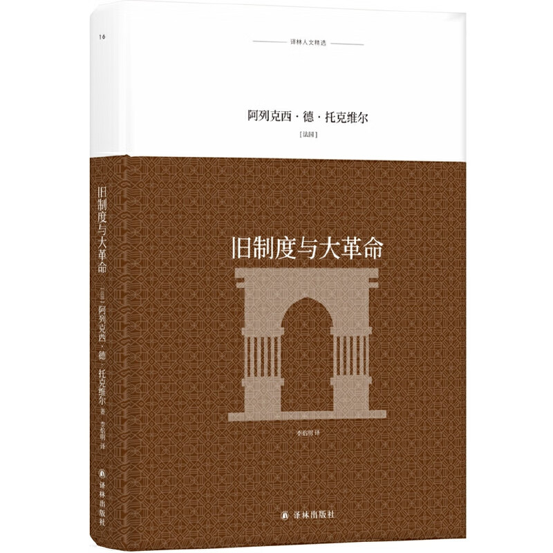 译林人文精选：旧制度与大革命