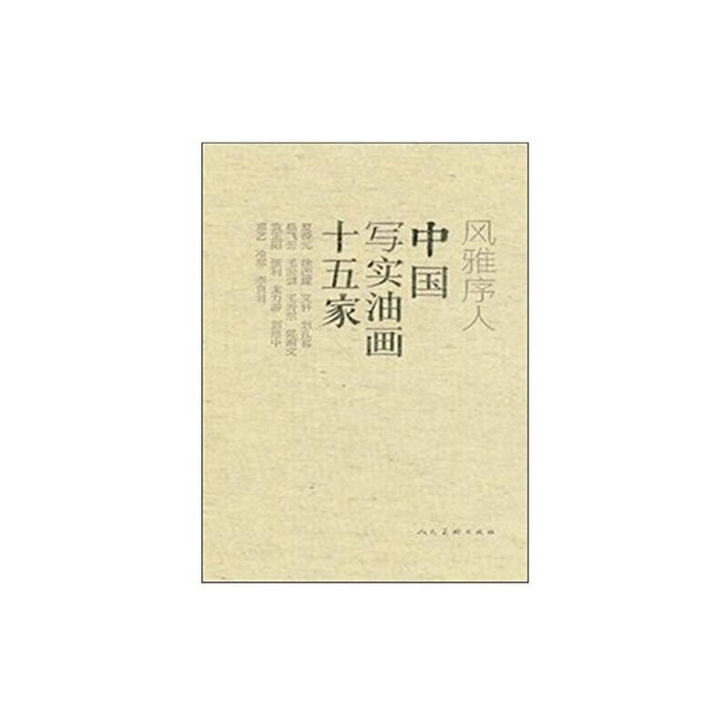 风雅序人-中国写实油画十五家