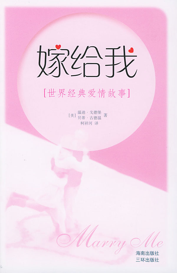 嫁给我[世界经典爱情故事] [美]温迪·戈德堡（Wendy Goldberg）,[美]贝蒂·古德温（