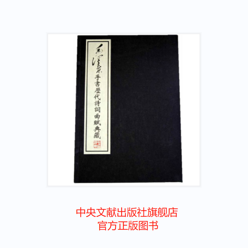 毛泽东手书历代诗词曲赋典藏