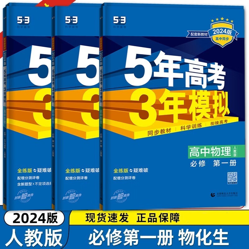 2024版新高考五年高考三年模拟高中必修第一1册人教版 五三高一练习册物理化学生物全套3本（共3本）