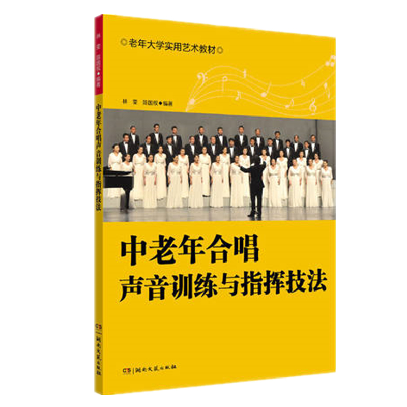 中老年合唱声音训练与指挥技法 正货