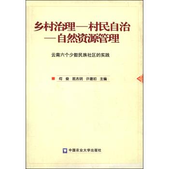 乡村治理-村民自治-自然资源管理