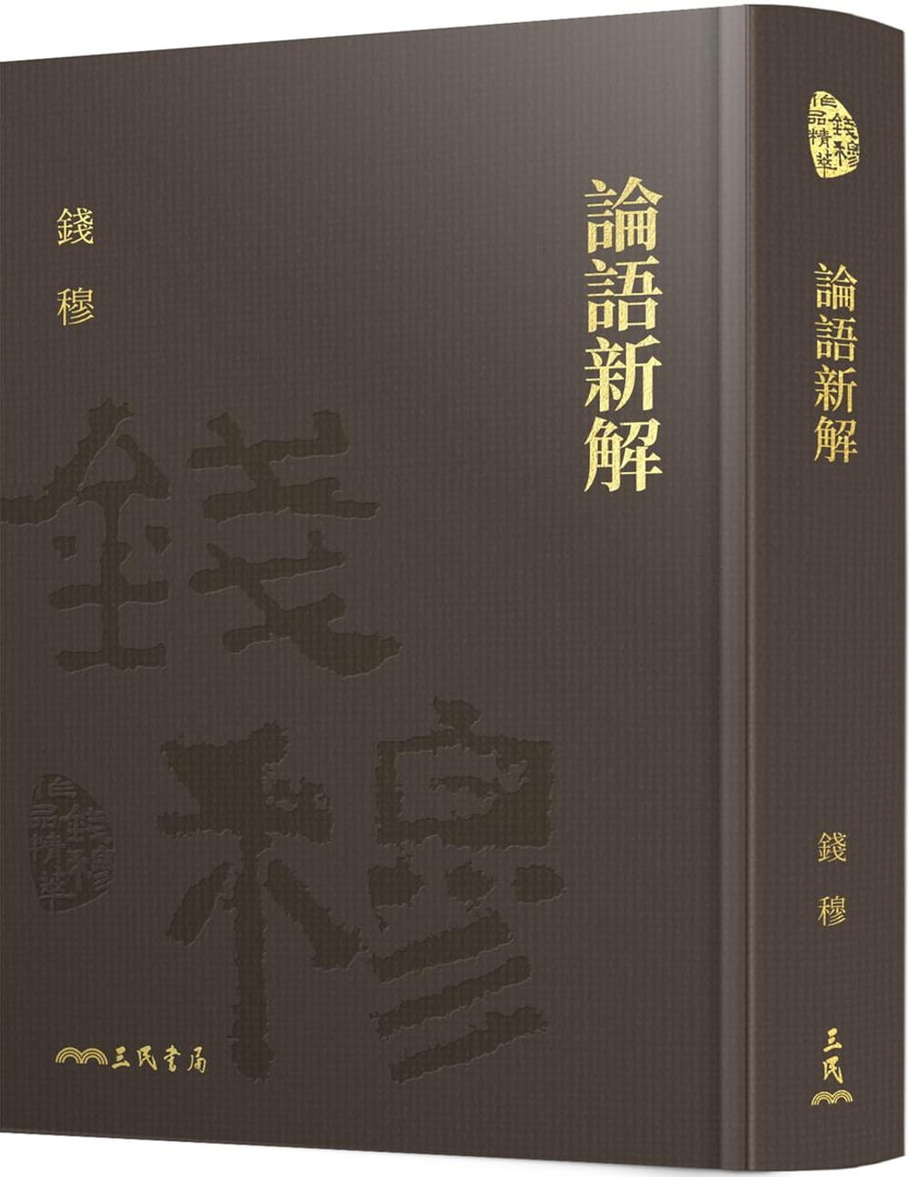 预售 钱穆 论语新解(精)(附赠藏书票) 三民 原版进口书