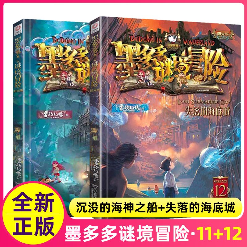新出2册墨多多谜境冒险11-12全套阳光版历险记全集沉没的海神之船+失落的海底城文字 墨多多谜境冒险·阳光版11+12