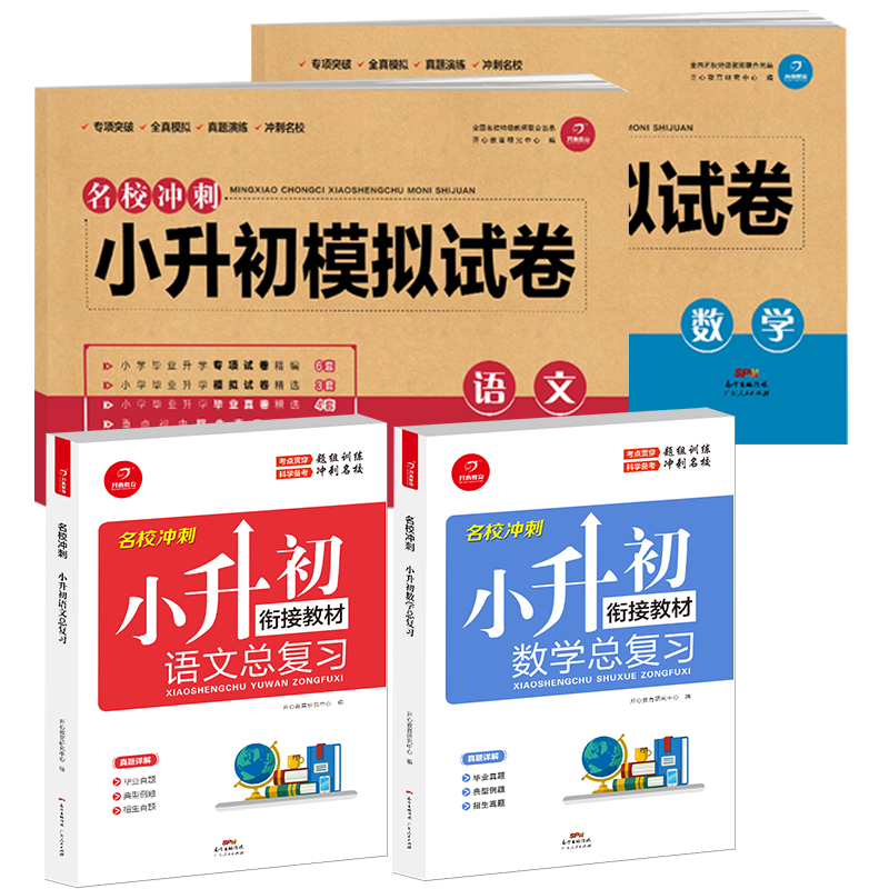 【2023新版 含真题】小升初试卷真题卷模拟测试卷语文数学英语必刷题人教版小学毕业系统总复习资料六年级下册期末考试全能练习 复习资料+模拟试卷 语文+数学 共4本