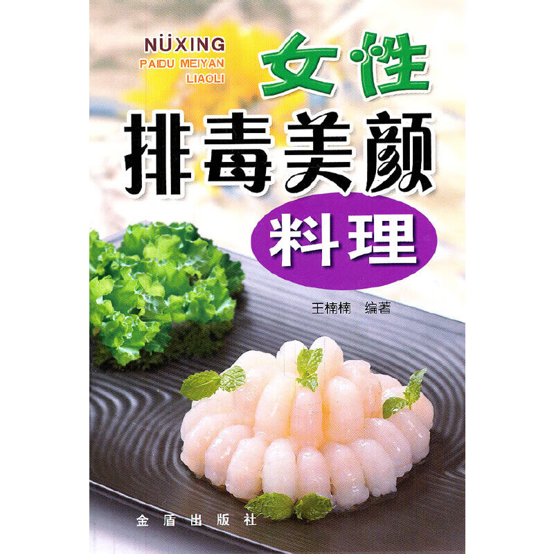 女性排毒美颜料理