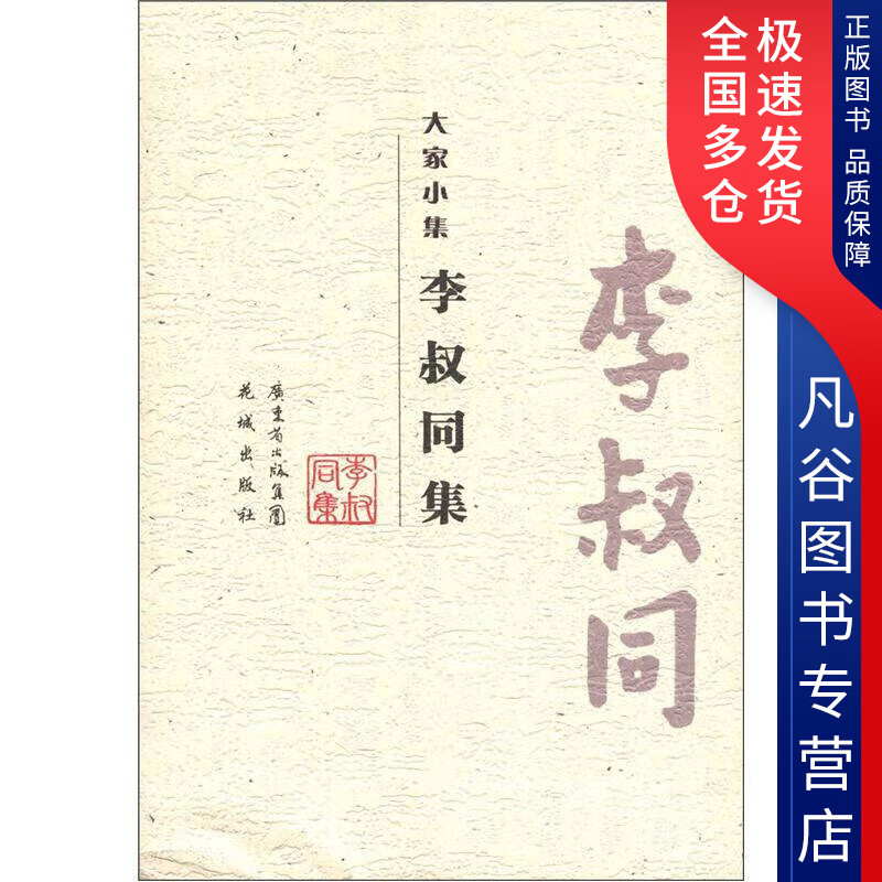 【书】大家小集 李叔同集