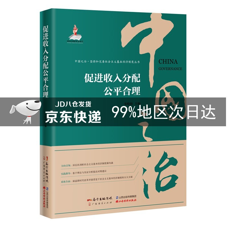 促进收入分配公平合理