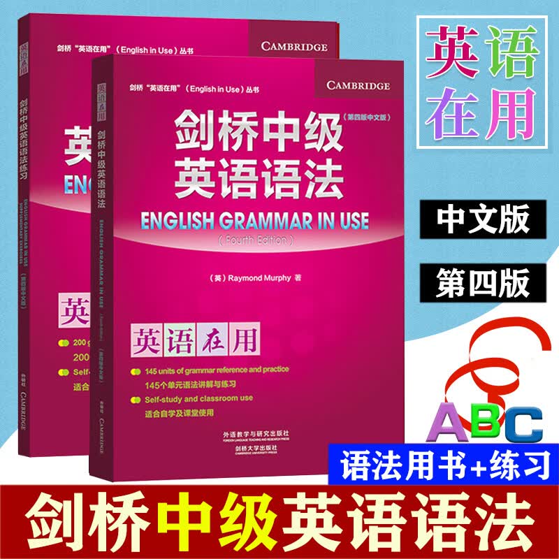 英语在用 剑桥中级英语语法+练习 第四版 中文版 外语教学与 English Grammar in Use剑桥 Use剑桥