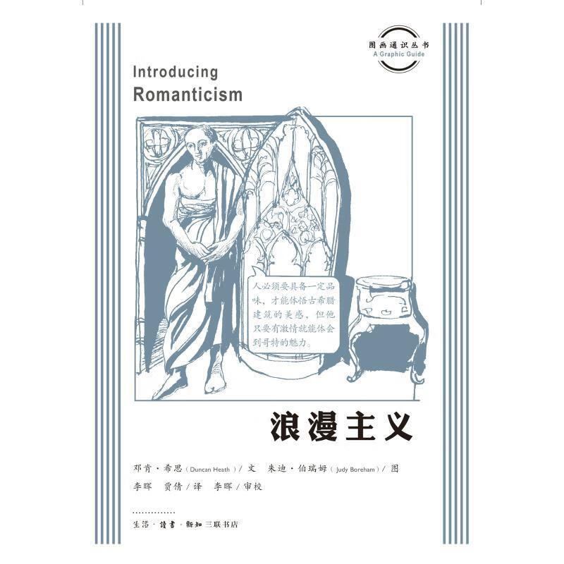 浪漫主义 [英]邓肯·希斯（DuncanHeath） 生活·读书·新知三联书店