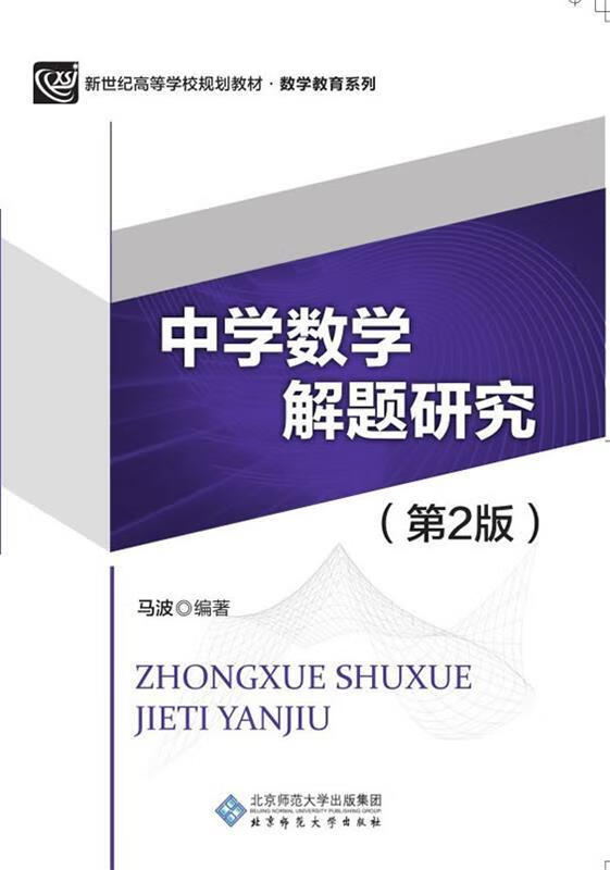中学数学解题研究
