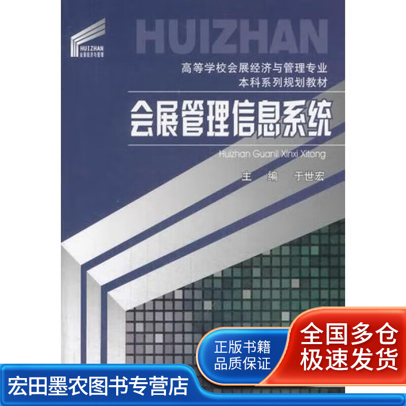 会展管理信息系统【好书】