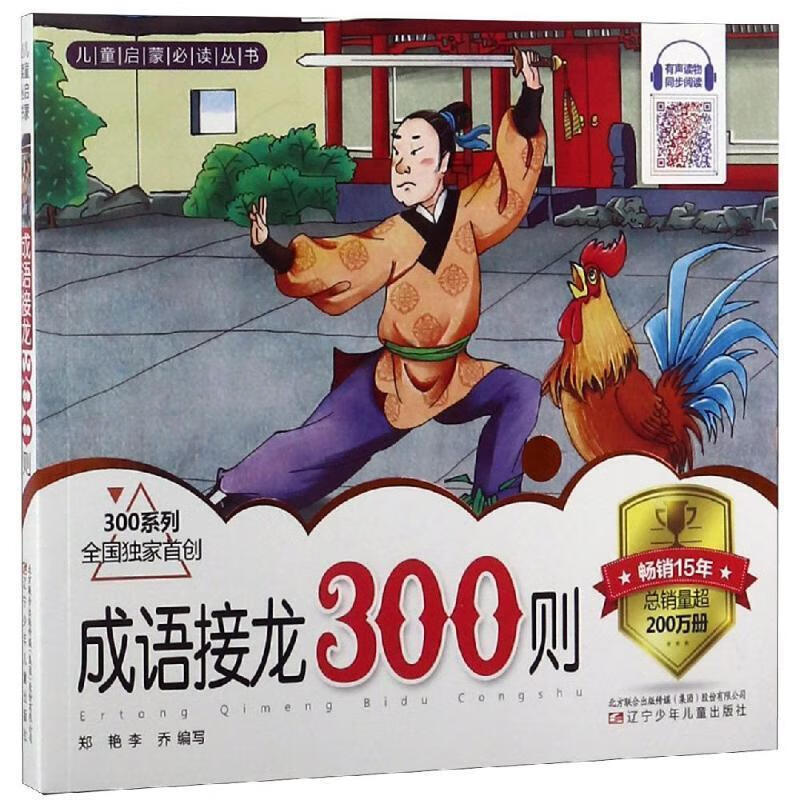 成语接龙300则