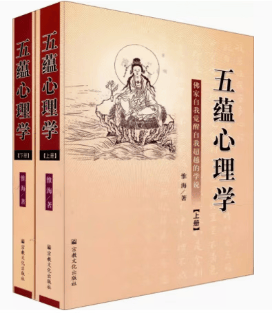 惟海著五蕴心理学：佛家自我觉醒自我的学说上下册