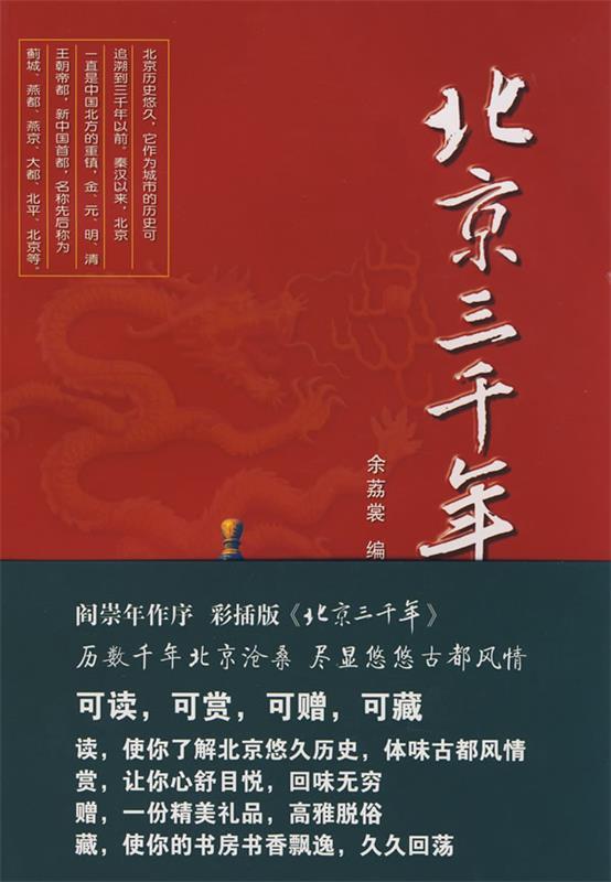 北京三千年 余荔裳编著
