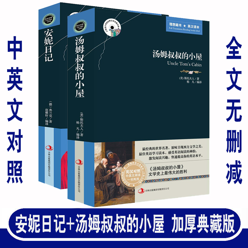 世界名著全30册 中英文对照 双语原著全本未删减 简爱傲慢与偏见巴黎圣母院呼啸山庄等小说全套阅读 安妮日记+汤姆叔叔的小屋全2册
