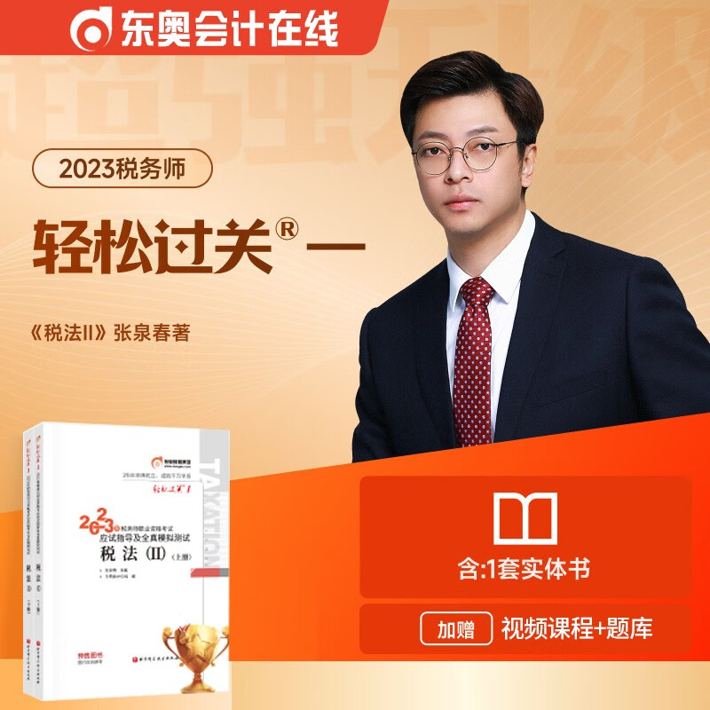 2023税务师轻松过关一 2023东奥注税教材轻松过关1 税法一税法二财务与会计涉税服务实务相关法律轻一 自选 税法二