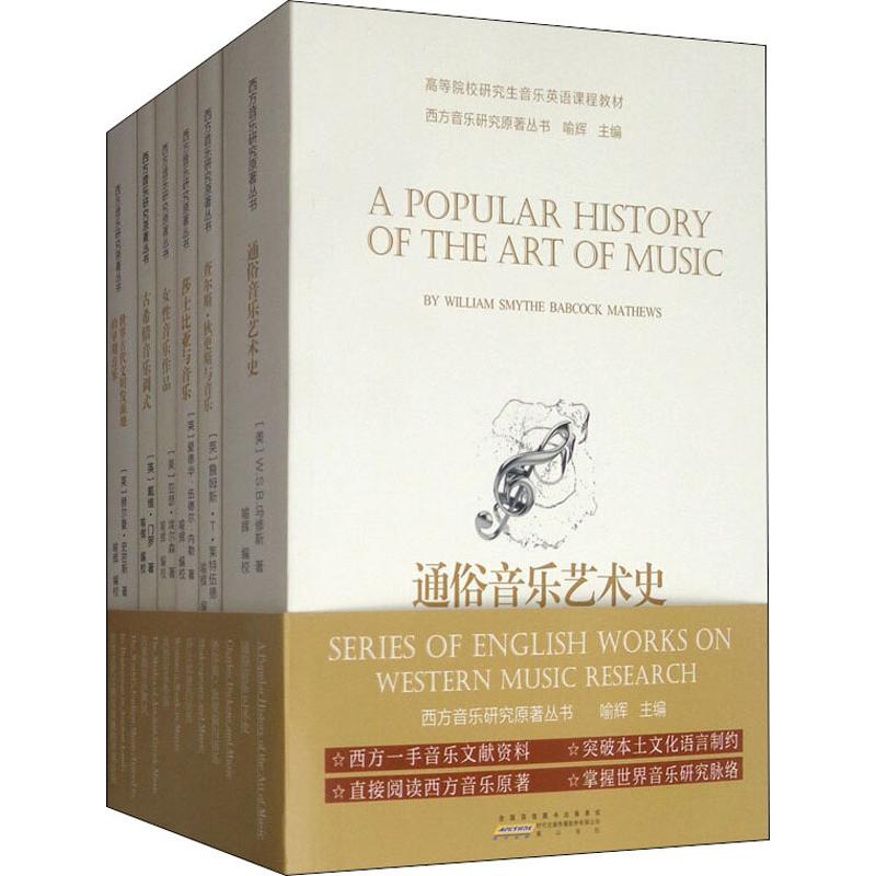 西方音乐研究原著丛书(6册)