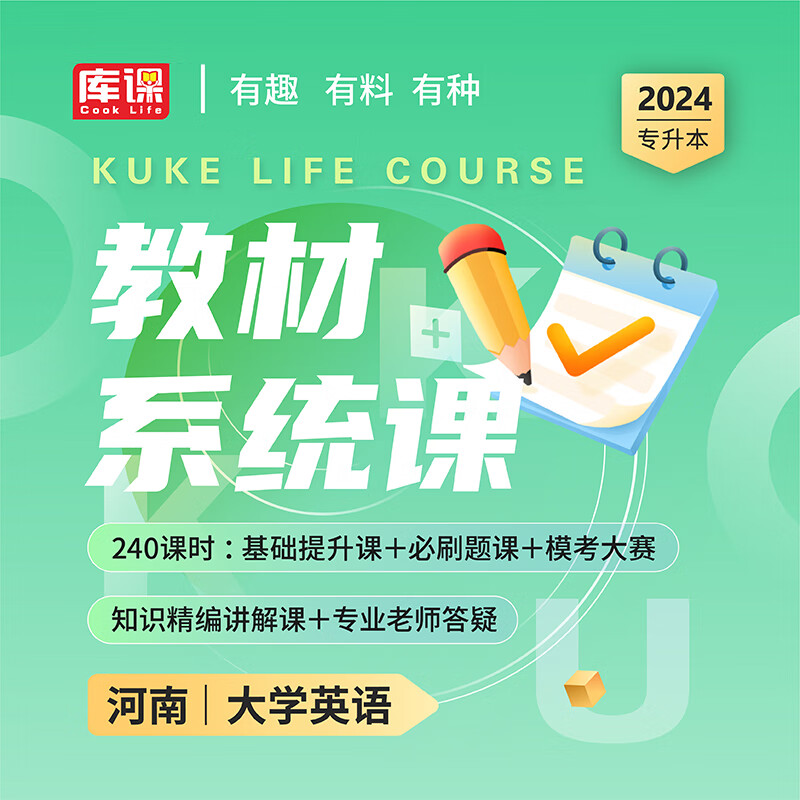 库课网校2024年河南专升本网课河南省统招专升本专业课教材历年必刷题大学语文高等数学教育理论管理学 【大学英语】教材系统课 无规格