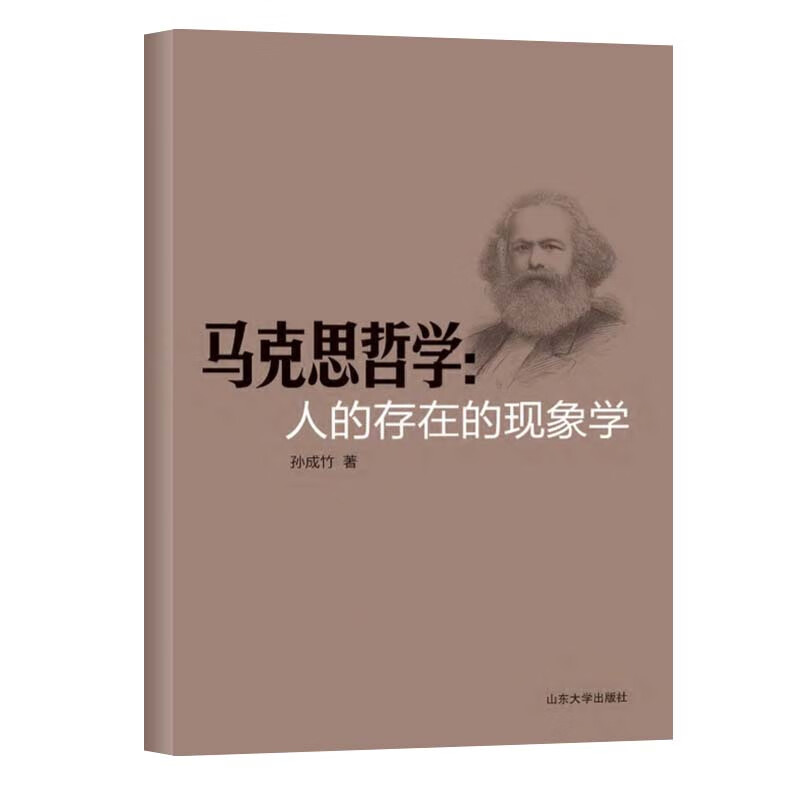 马克思哲学：人的存在的现象学