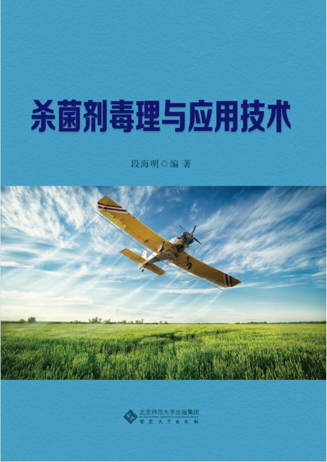剂毒理与应用技术段海明安徽大学出版社9787566418159 农业/林业书籍