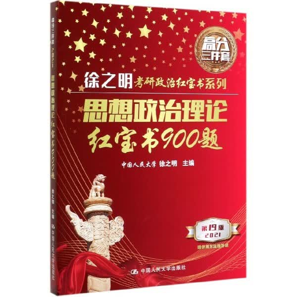 思想政治理论红宝书900题徐之明0277349 教材