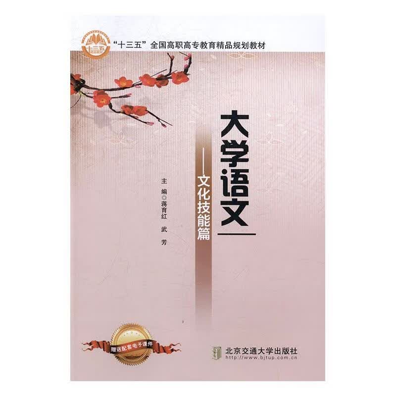 大学语文：文化技能篇 蒋育红,武芳 9787512131705