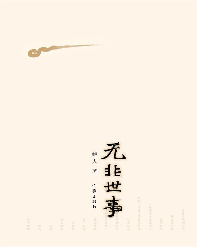 无非世事 鲍人 著