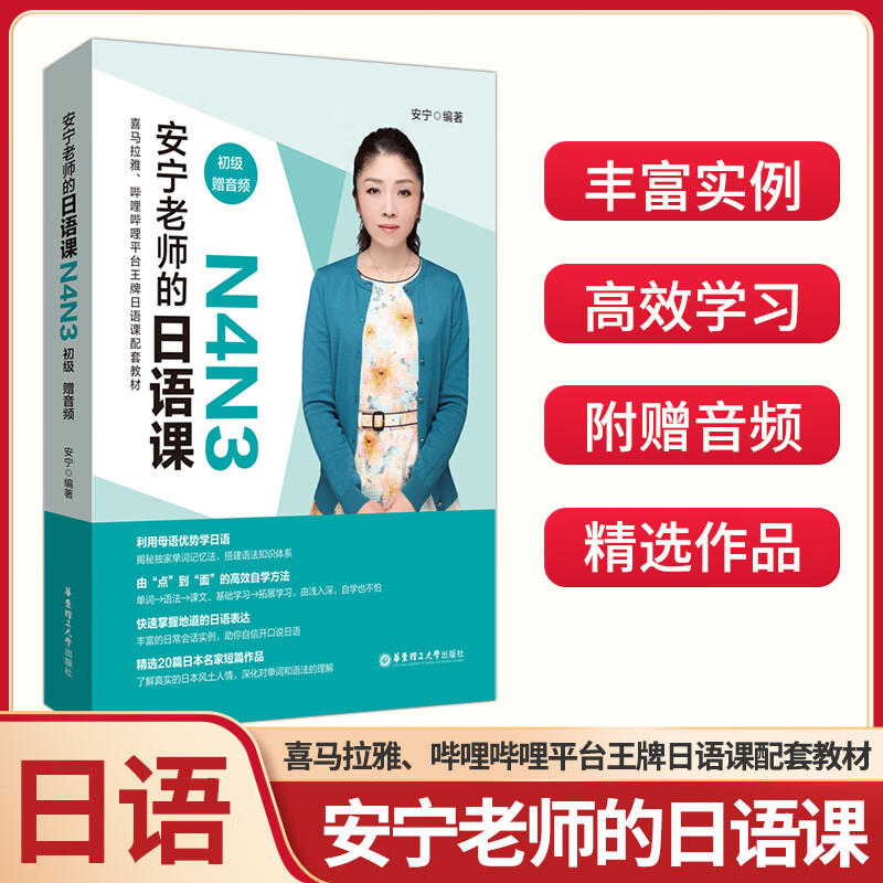 【赠音频】安宁老师的日语课0-N5入门+N2N1中高级+N4N3初级全3册 华东理工日语能力考日语入门五十音图发音规 安宁老师的日语课【N3N4初级】 高中通用