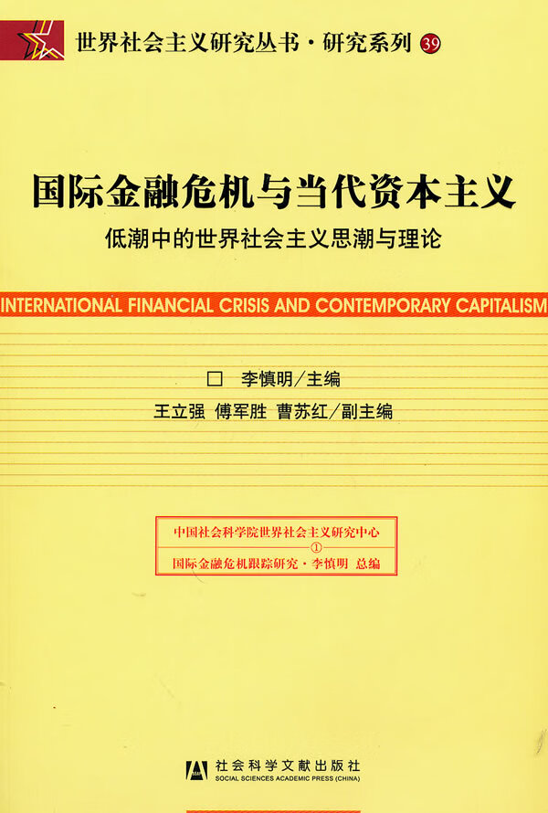 国际金融危机与当代资本主义【现货】