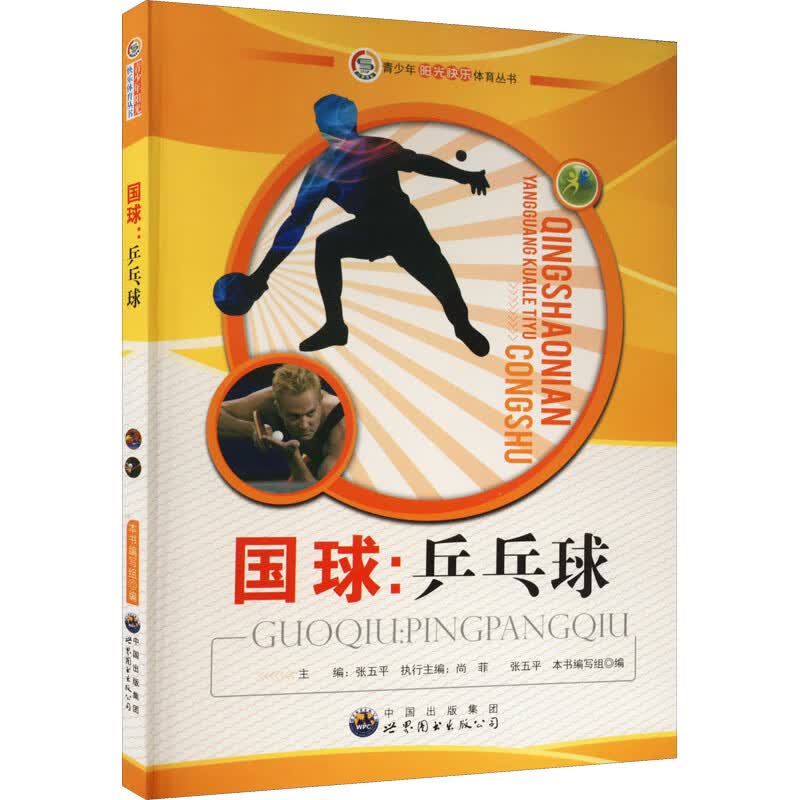国球:乒乓球 图书