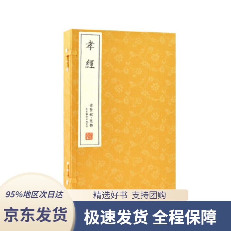 【 京东配送 支持团购】宣纸—孝经北京联合出版公司