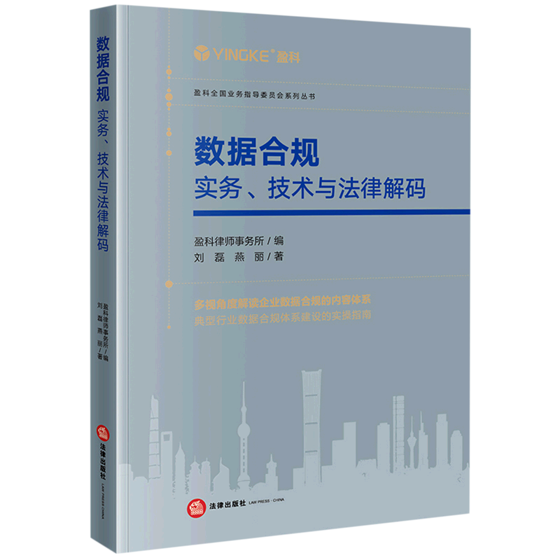 数据合规(实务技术与法律解码)/盈科全国业务指导委员会系列丛书