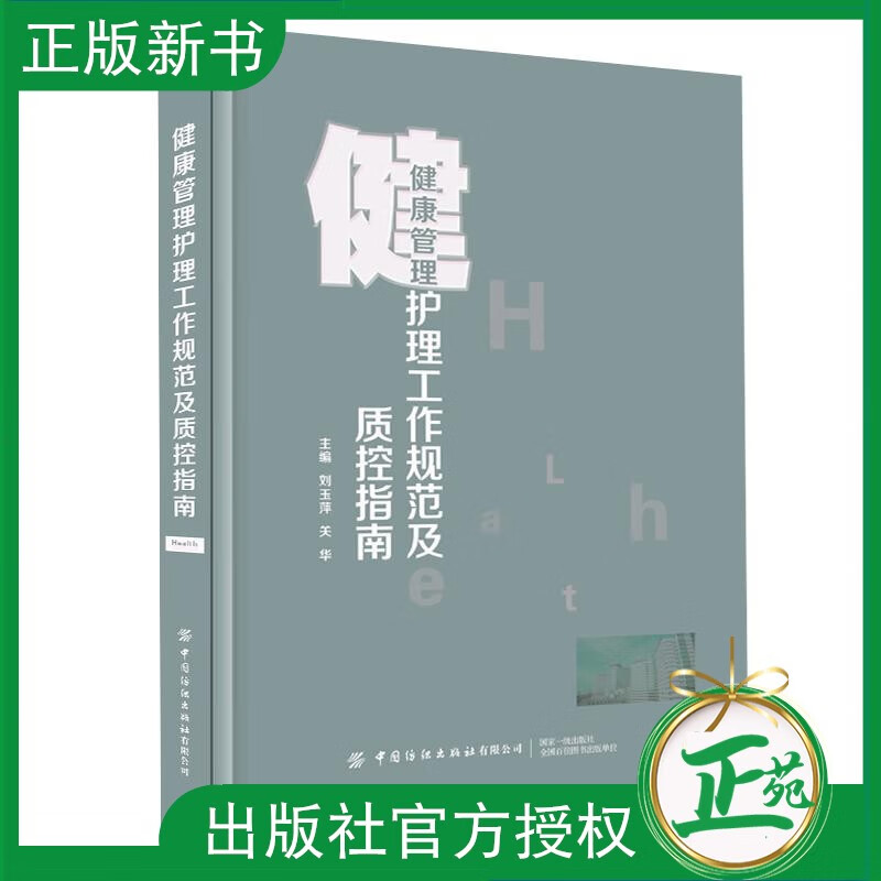 【2023新书】健康管理护理工作规范及质控指南 刘玉萍 质量管理及专科能力建设体检流程规范健康管理服务流程建立内容规范指导书籍