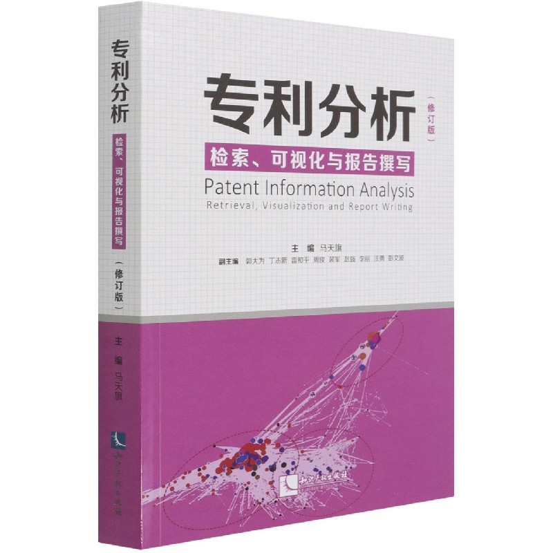 专利分析(检索可视化与报告撰写修订版)