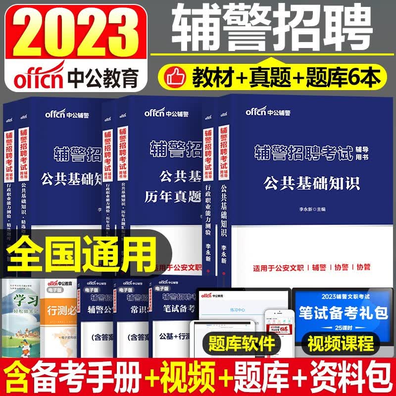 辅警考试2023招聘考试辅导用书 公基+行测 教材+真题+题库 6本 公共基础知识行政职业能力测验人民警察文职公安可搭模拟试卷招警广东山东浙江江苏黑龙江省协警